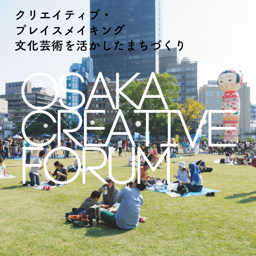 Osaka Creative Forum2018 | 大阪府立江之子島文化芸術創造センター大阪府立江之子島文化芸術創造センター